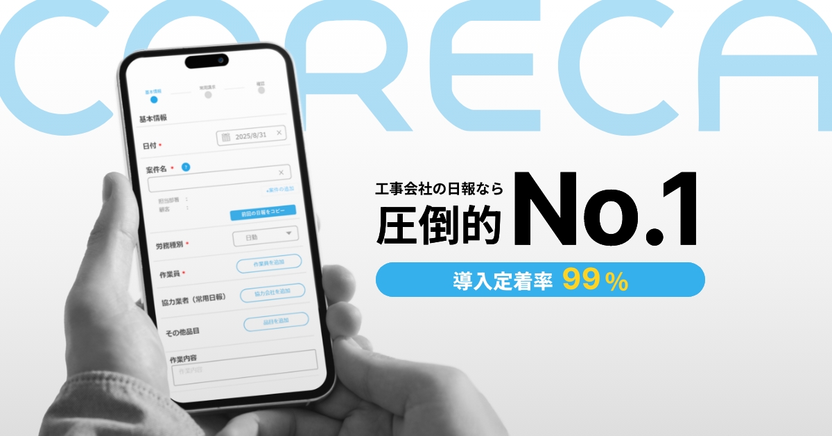 工事会社の日報作成を圧倒的に効率化｜CORECA（コレカ）｜導入定着率99%の日報管理システム